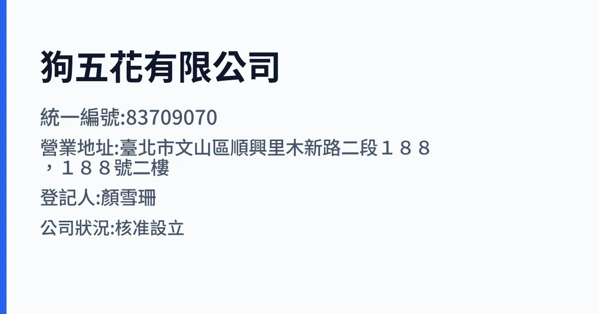 狗五花有限公司 - 統編 83709070(臺北市) 公司登記資料與營業項目詳細圖表