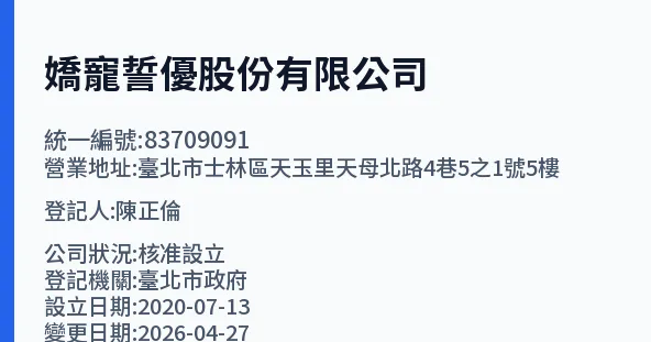 嬌寵誓優股份有限公司的照片-統編 83709091(臺北市) 公司登記資料與營業項目詳細圖表
