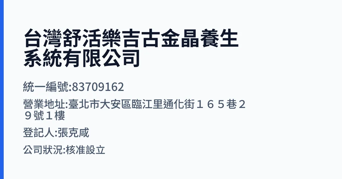 台灣舒活樂吉古金晶養生系統有限公司 - 統編 83709162(臺北市) 公司登記資料與營業項目詳細圖表
