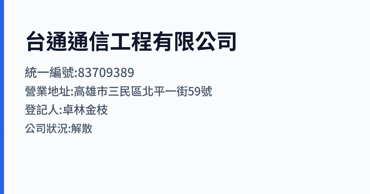 台通通信工程有限公司 - 統編 83709389(高雄市) 公司登記資料與營業項目詳細圖表