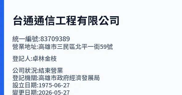 台通通信工程有限公司的照片-統編 83709389(高雄市) 公司登記資料與營業項目詳細圖表