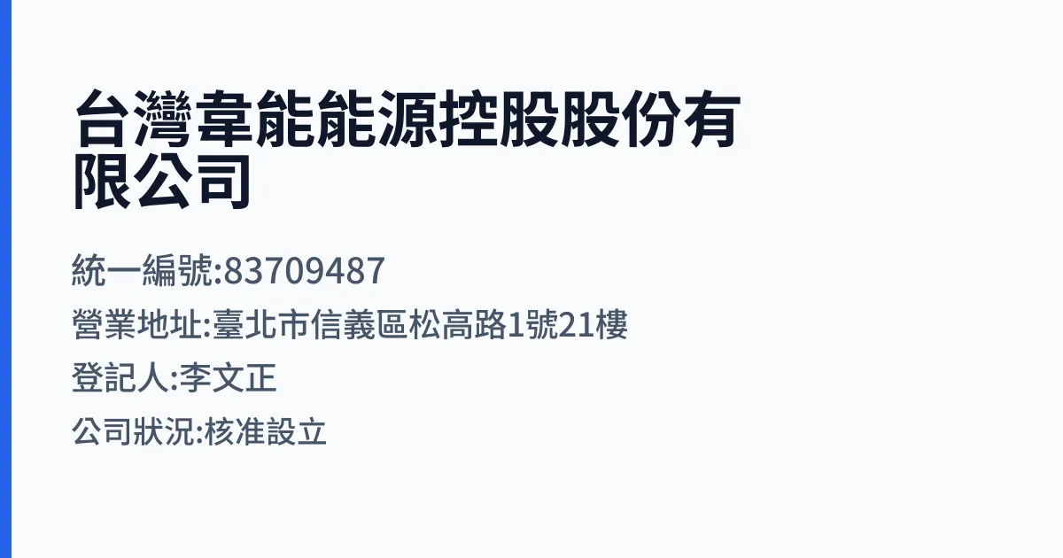 台灣韋能能源控股股份有限公司 - 統編 83709487(臺北市) 公司登記資料與營業項目詳細圖表