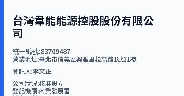 台灣韋能能源控股股份有限公司的照片-統編 83709487(臺北市) 公司登記資料與營業項目詳細圖表