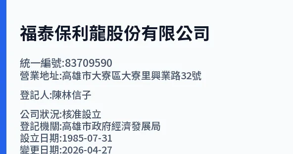 福泰保利龍股份有限公司的照片-統編 83709590(高雄市) 公司登記資料與營業項目詳細圖表