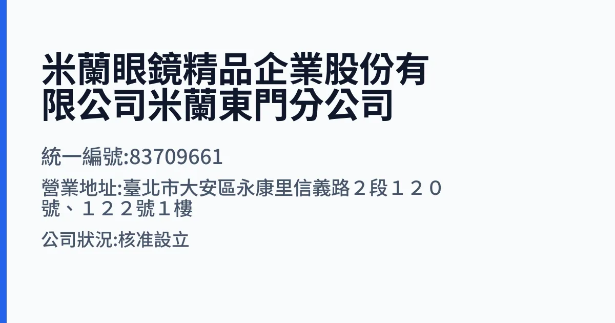 米蘭眼鏡精品企業股份有限公司米蘭東門分公司 - 統編 83709661(臺北市) 公司登記資料與營業項目詳細圖表