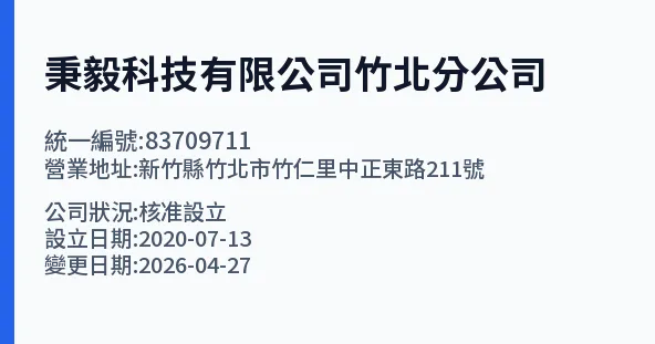 秉毅科技有限公司竹北分公司的照片-統編 83709711(新竹縣) 公司登記資料與營業項目詳細圖表