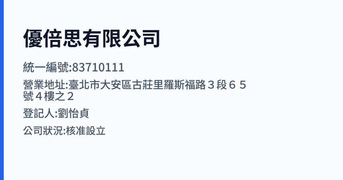 優倍思有限公司 - 統編 83710111(臺北市) 公司登記資料與營業項目詳細圖表