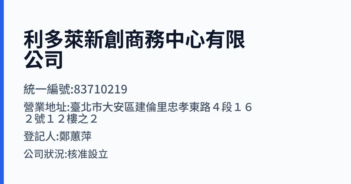 利多萊新創商務中心有限公司 - 統編 83710219(臺北市) 公司登記資料與營業項目詳細圖表
