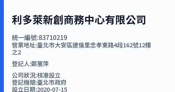 利多萊新創商務中心有限公司的照片-統編 83710219(臺北市) 公司登記資料與營業項目詳細圖表
