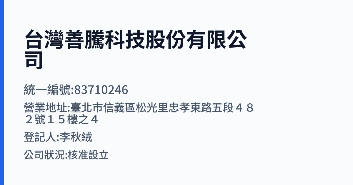 台灣善騰科技股份有限公司 - 統編 83710246(臺北市) 公司登記資料與營業項目詳細圖表