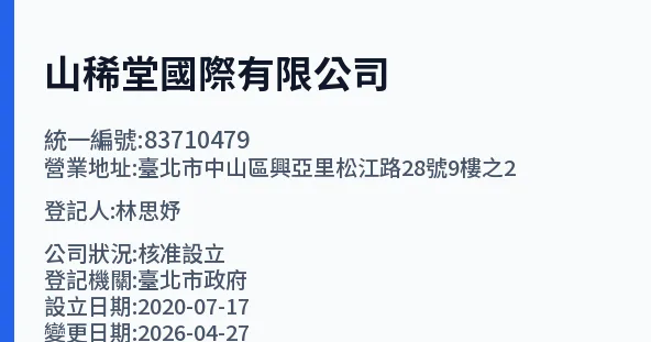 山稀堂國際有限公司的照片-統編 83710479(臺北市) 公司登記資料與營業項目詳細圖表