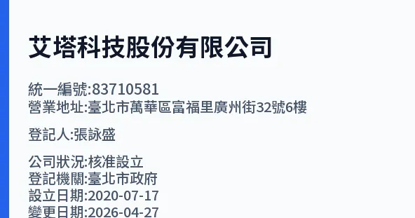 艾塔科技股份有限公司的照片-統編 83710581(臺北市) 公司登記資料與營業項目詳細圖表