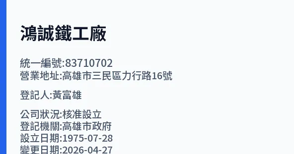 鴻誠鐵工廠的照片-統編 83710702(高雄市) 公司登記資料與營業項目詳細圖表