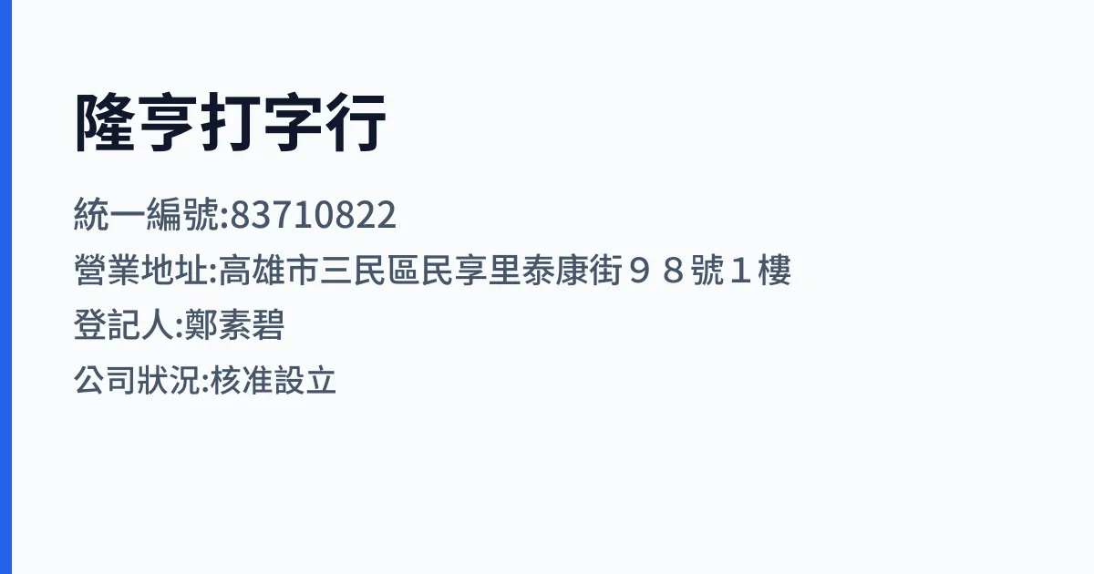 隆亨打字行 - 統編 83710822(高雄市) 公司登記資料與營業項目詳細圖表