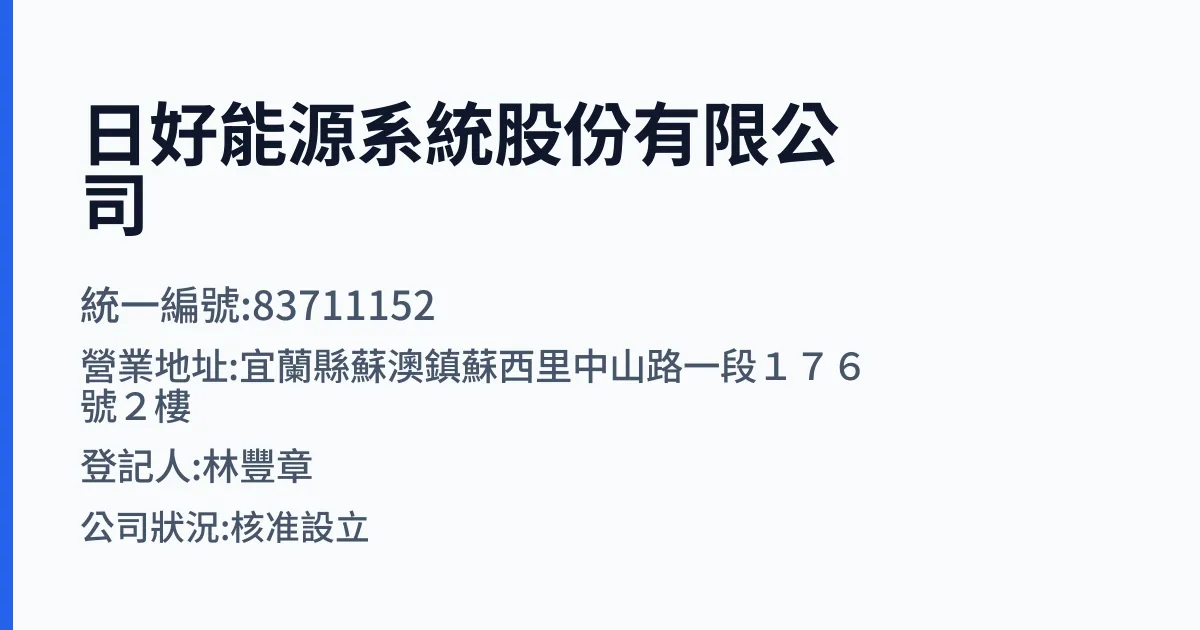 日好能源系統股份有限公司 - 統編 83711152(宜蘭縣) 公司登記資料與營業項目詳細圖表