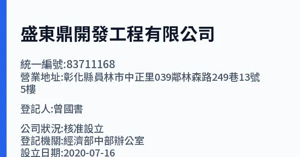 盛東鼎開發工程有限公司的照片-統編 83711168(彰化縣) 公司登記資料與營業項目詳細圖表