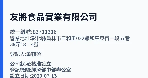 友將食品實業有限公司的照片-統編 83711316(彰化縣) 公司登記資料與營業項目詳細圖表