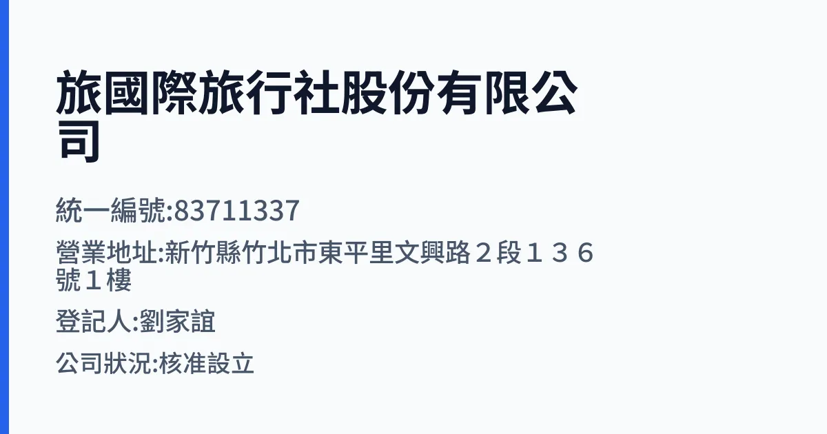 旅國際旅行社股份有限公司 - 統編 83711337(新竹縣) 公司登記資料與營業項目詳細圖表