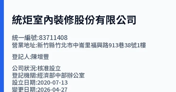 統炬室內裝修股份有限公司的照片-統編 83711408(新竹縣) 公司登記資料與營業項目詳細圖表