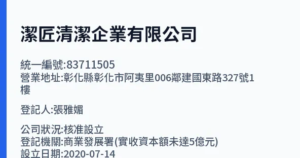 潔匠清潔企業有限公司的照片-統編 83711505(彰化縣) 公司登記資料與營業項目詳細圖表