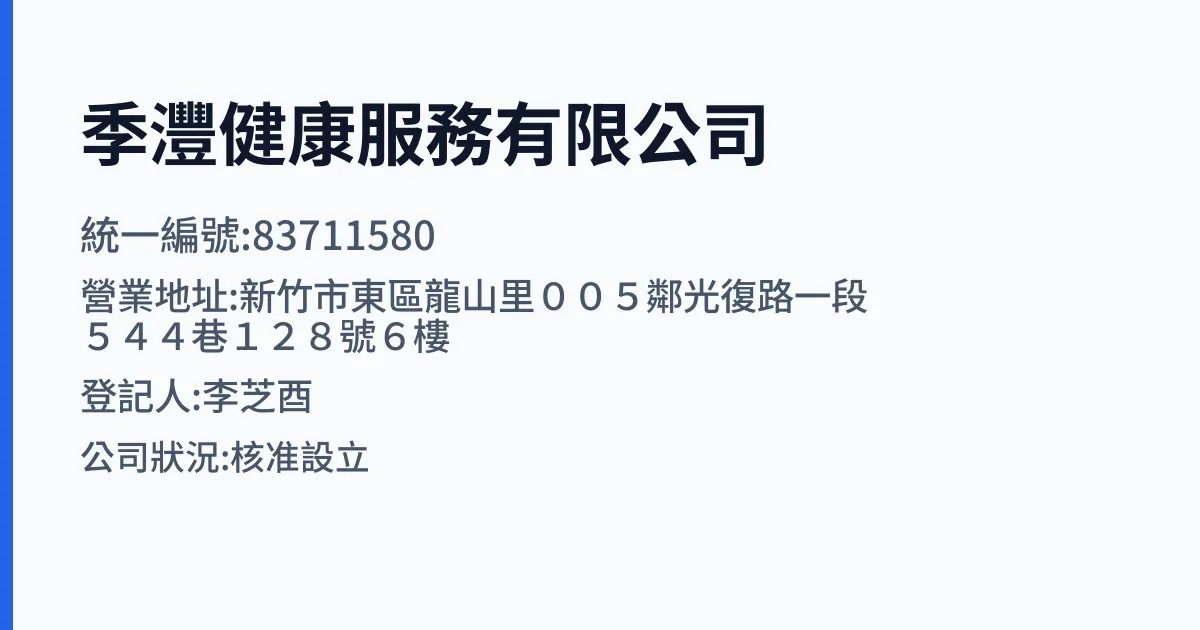 季灃健康服務有限公司 - 統編 83711580(新竹市) 公司登記資料與營業項目詳細圖表