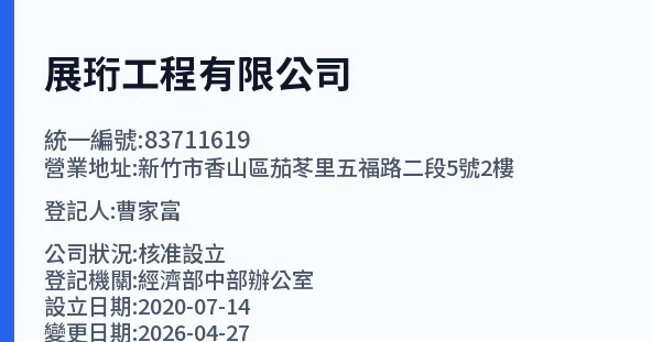 展珩工程有限公司的照片-統編 83711619(新竹市) 公司登記資料與營業項目詳細圖表