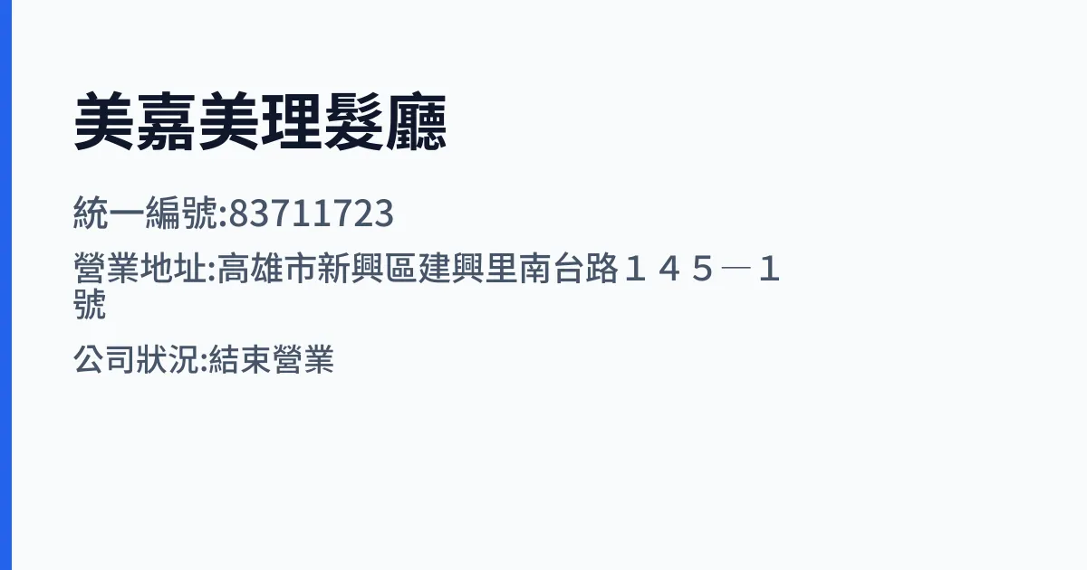 美嘉美理髮廳 - 統編 83711723(高雄市) 公司登記資料與營業項目詳細圖表