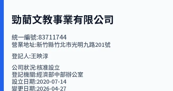勁藺文教事業有限公司的照片-統編 83711744(新竹縣) 公司登記資料與營業項目詳細圖表