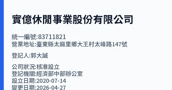 實億休閒事業股份有限公司的照片-統編 83711821(臺東縣) 公司登記資料與營業項目詳細圖表