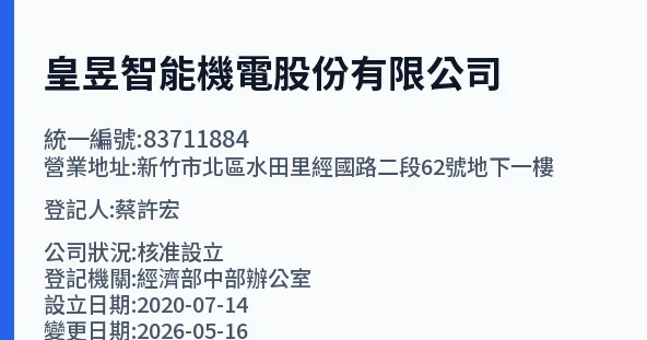 皇昱智能機電股份有限公司的照片-統編 83711884(新竹市) 公司登記資料與營業項目詳細圖表