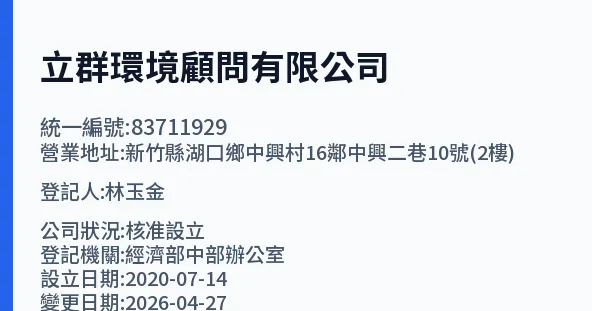立群環境顧問有限公司的照片-統編 83711929(新竹縣) 公司登記資料與營業項目詳細圖表