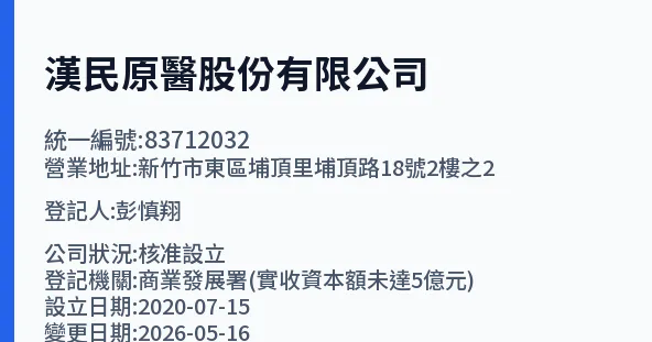 漢民原醫股份有限公司的照片-統編 83712032(新竹市) 公司登記資料與營業項目詳細圖表