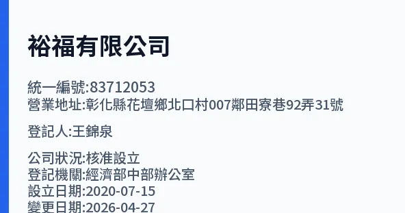裕福有限公司的照片-統編 83712053(彰化縣) 公司登記資料與營業項目詳細圖表