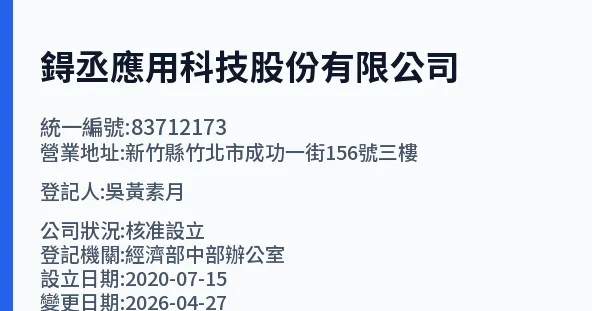鍀丞應用科技股份有限公司的照片-統編 83712173(新竹縣) 公司登記資料與營業項目詳細圖表