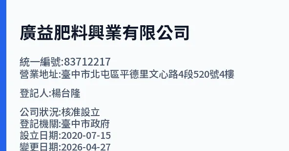 廣益肥料興業有限公司的照片-統編 83712217(臺中市) 公司登記資料與營業項目詳細圖表