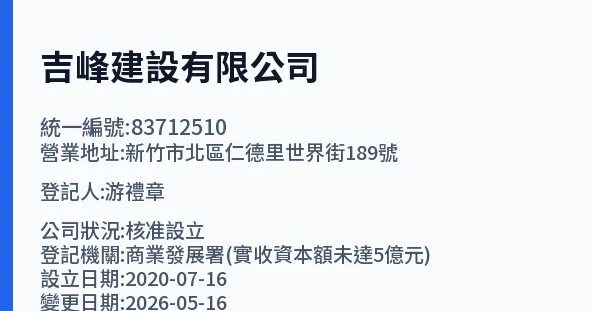 吉峰建設有限公司的照片-統編 83712510(新竹市) 公司登記資料與營業項目詳細圖表