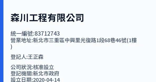 森川工程有限公司的照片-統編 83712743(新北市) 公司登記資料與營業項目詳細圖表