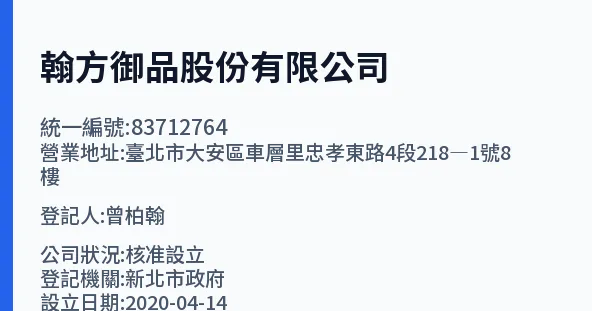 翰方御品股份有限公司的照片-統編 83712764(臺北市) 公司登記資料與營業項目詳細圖表