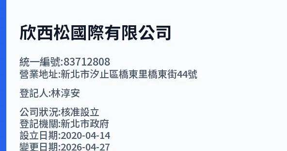 欣西松國際有限公司的照片-統編 83712808(新北市) 公司登記資料與營業項目詳細圖表