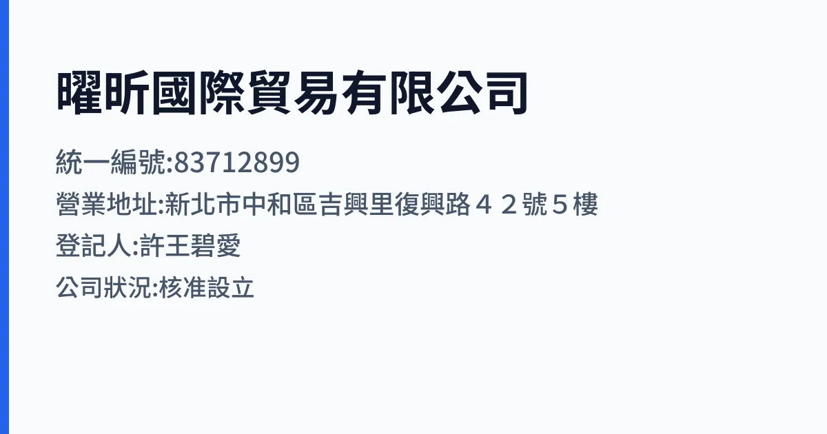曜昕國際貿易有限公司 - 統編 83712899(新北市) 公司登記資料與營業項目詳細圖表