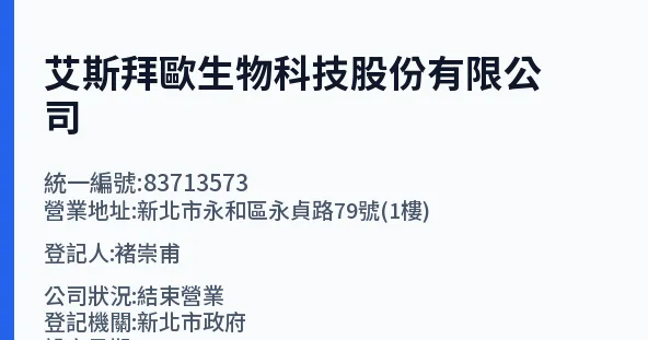 艾斯拜歐生物科技股份有限公司的照片-統編 83713573(新北市) 公司登記資料與營業項目詳細圖表