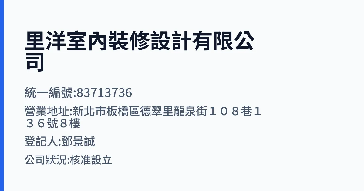 里洋室內裝修設計有限公司 - 統編 83713736(新北市) 公司登記資料與營業項目詳細圖表