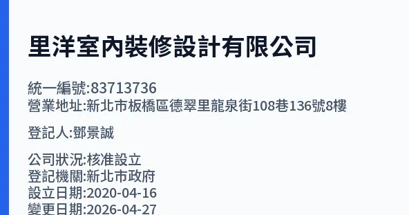 里洋室內裝修設計有限公司的照片-統編 83713736(新北市) 公司登記資料與營業項目詳細圖表