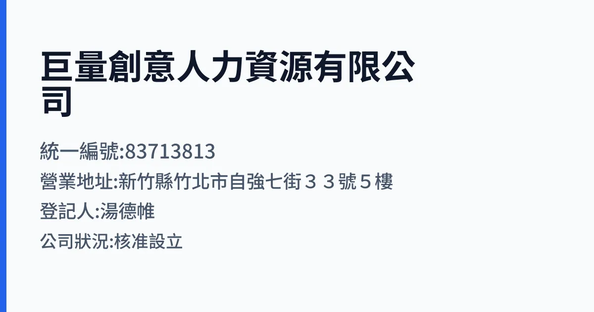 巨量創意人力資源有限公司 - 統編 83713813(新竹縣) 公司登記資料與營業項目詳細圖表