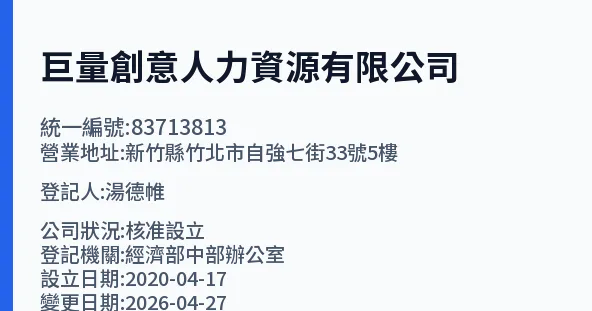 巨量創意人力資源有限公司的照片-統編 83713813(新竹縣) 公司登記資料與營業項目詳細圖表