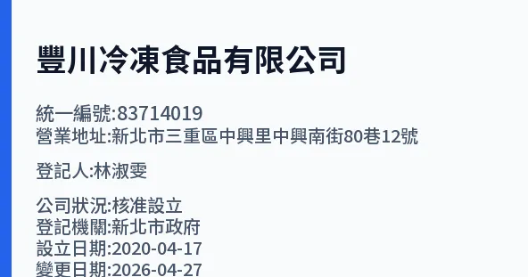 豐川冷凍食品有限公司的照片-統編 83714019(新北市) 公司登記資料與營業項目詳細圖表
