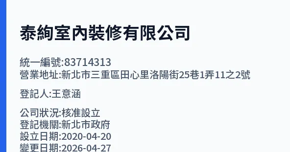 泰絢室內裝修有限公司的照片-統編 83714313(新北市) 公司登記資料與營業項目詳細圖表