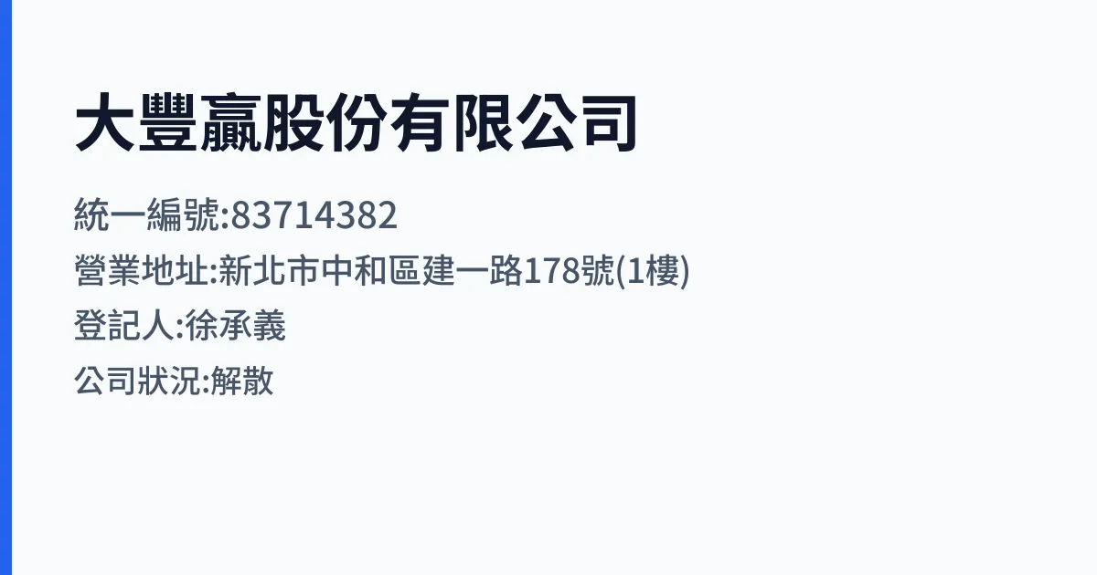 大豐贏股份有限公司 - 統編 83714382(新北市) 公司登記資料與營業項目詳細圖表