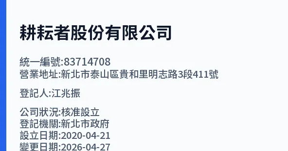 耕耘者股份有限公司的照片-統編 83714708(新北市) 公司登記資料與營業項目詳細圖表