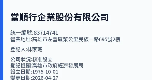 當順行企業股份有限公司的照片-統編 83714741(高雄市) 公司登記資料與營業項目詳細圖表